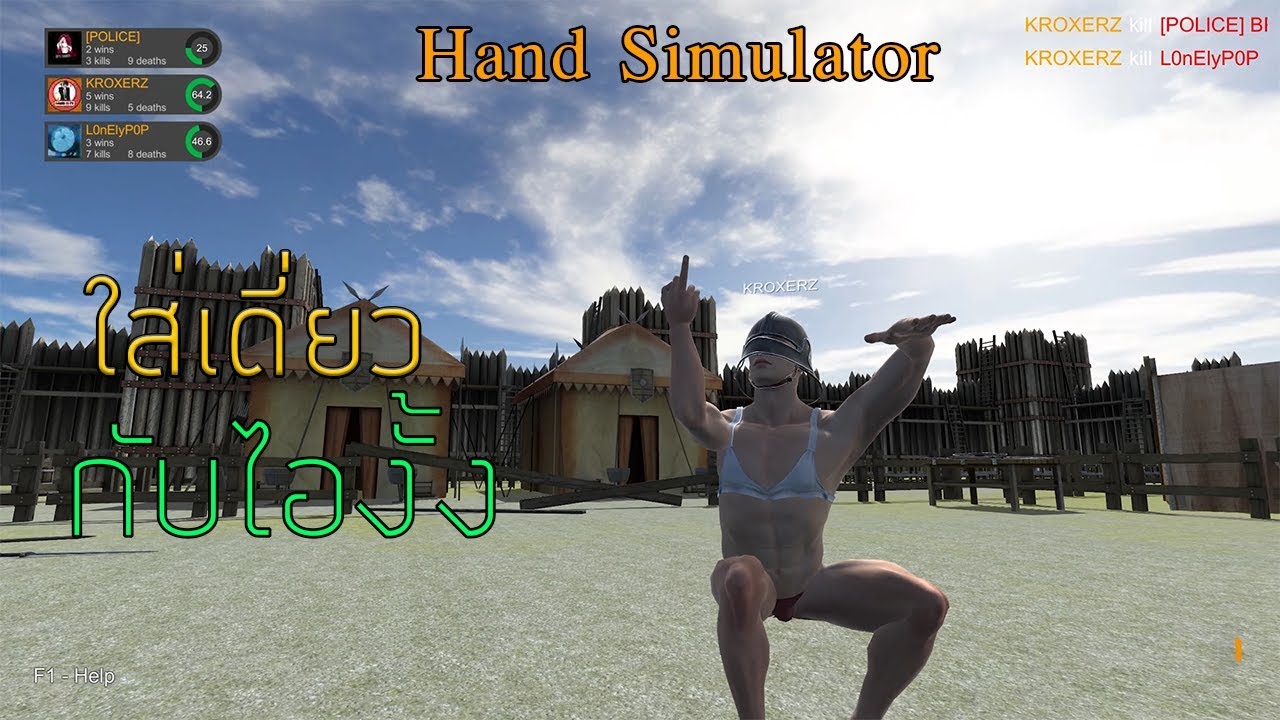 ใส่เดี่ยวกับไองั้ง | Hand Simulator - YouTube