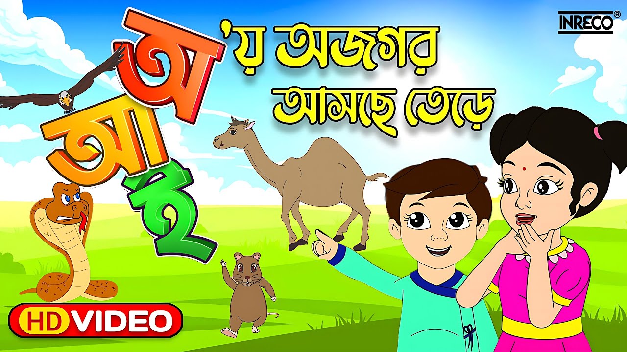 Aye Ajagar Asche Tere | অ'য় অজগর আসছে তেড়ে | Bengali Rhymes For ...