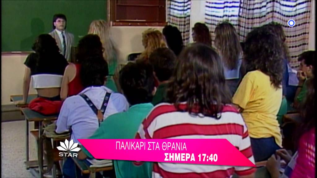 ΠΑΛΙΚΑΡΙ ΣΤΑ ΘΡΑΝΙΑ - trailer - YouTube