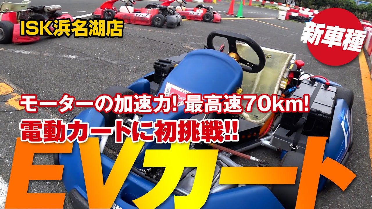 EVカート（電動カート）に初挑戦！モーターの加速力！最高速70km/h！ISK浜名湖店に新車種登場！ - YouTube
