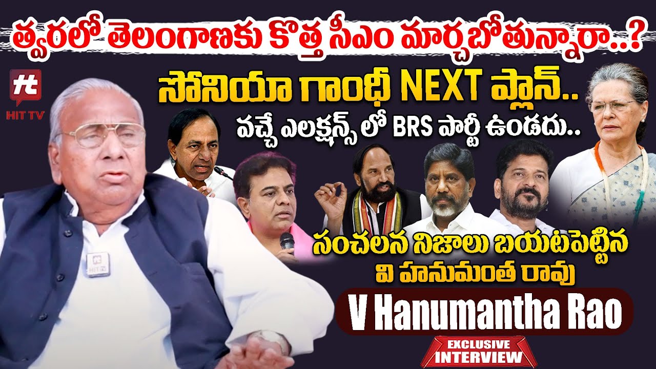 త్వరలో తెలంగాణకు కొత్త సీఎం మార్చబోతున్నారా..? : V Hanumantha Rao ...