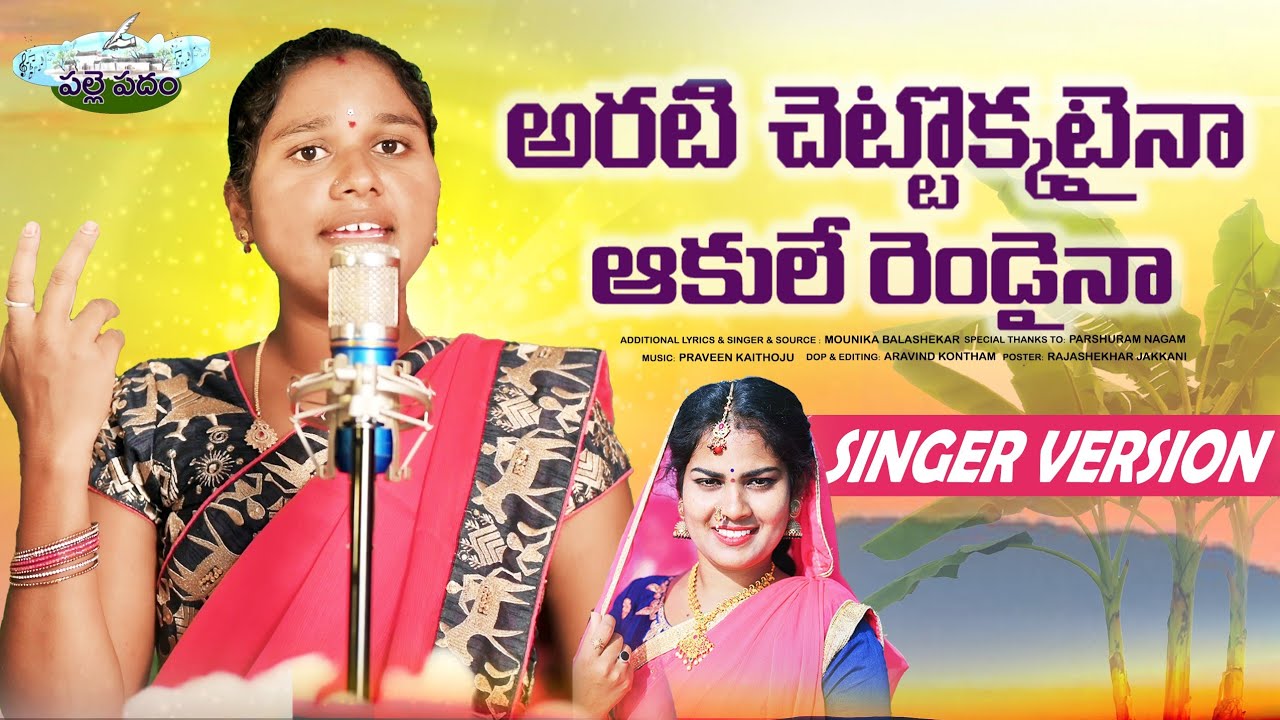 ARATI CHETTU OKKATAINA SINGER VERSION || LATEST FOLK SONG 2023 ...