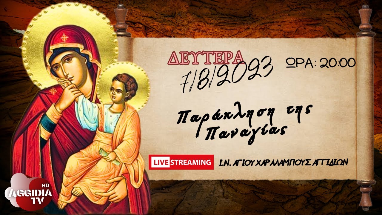 ΠΑΡΑΚΛΗΣΗ ΤΗΣ ΠΑΝΑΓΙΑΣ | ΙΕΡΟΣ ΝΑΟΣ ΑΓ. ΧΑΡΑΛΑΜΠΟΥΣ | 7/8/2023 - YouTube