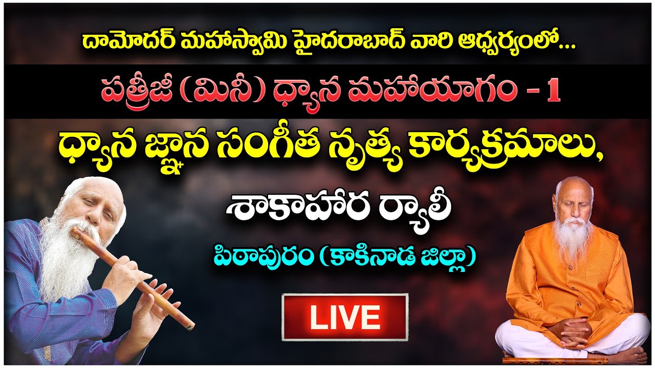 Pithapuram LIVE: Day 1 | పత్రీజీ (మినీ) ధ్యాన మహాయాగం - 1 | PMC Telugu ...