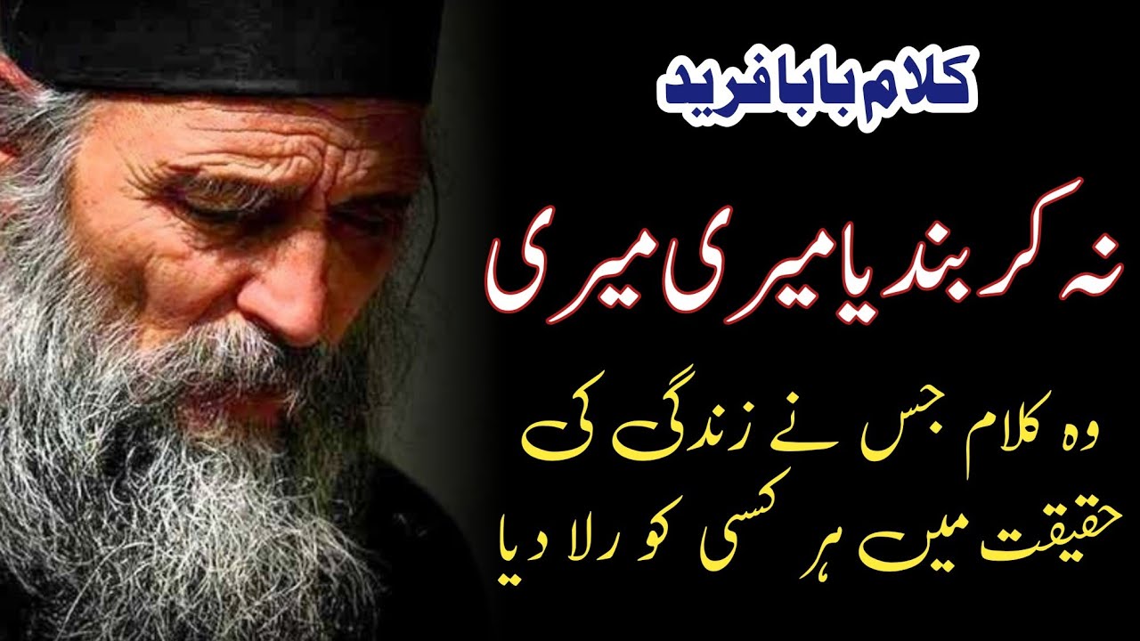 Na Kar Bandeya Meri Meri Punjabi Kalam Baba Fareed Lyrics | Kalam ...