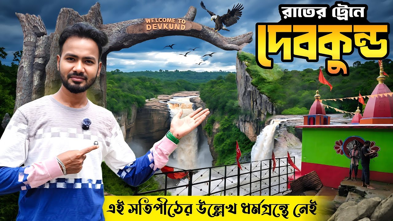 দেবকুন্ড ট্যুর | Devkund Waterfall Odisha | Devkund waterfall | Devkund ...