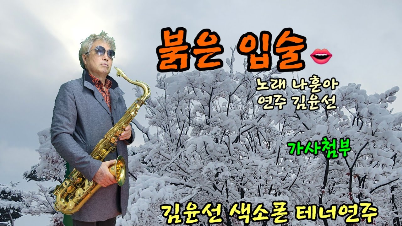 붉은입술 니훈아 테너색소폰 연주 김윤선 Youtube