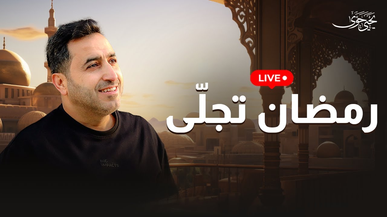 Yahya Hawwa | Ramadan Tagala | live stream -رمضان تجلّى | يحيى حوى ...