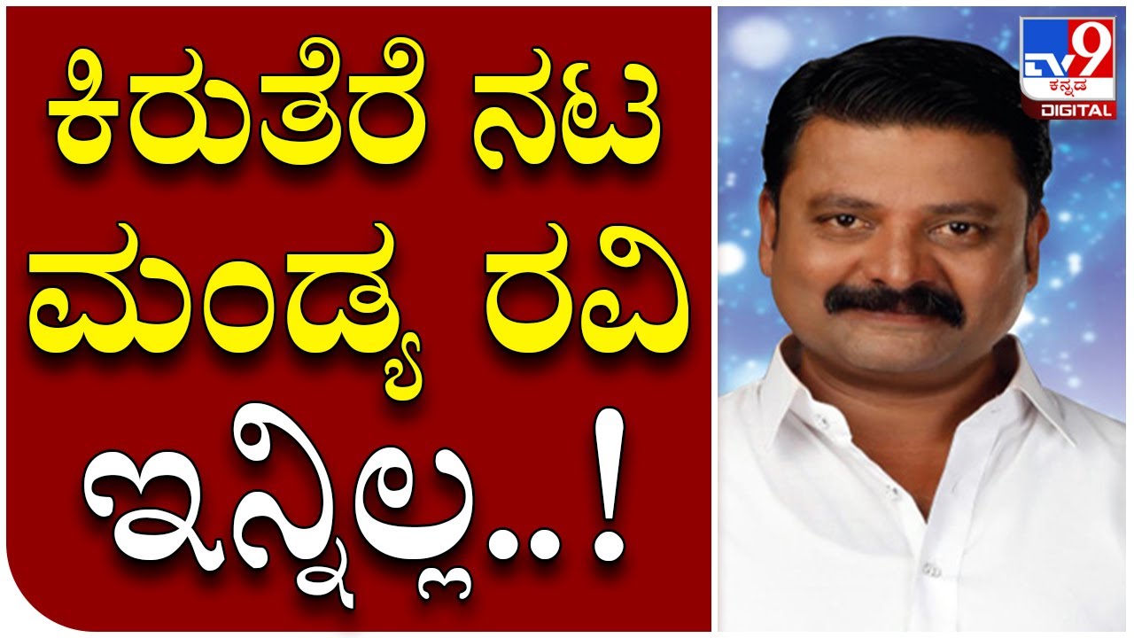 Mandya Ravi Passed away: ಕಿರುತೆರೆ ನಟ ಮಂಡ್ಯ ರವಿ ಇನ್ನಿಲ್ಲ... | Tv9 ...