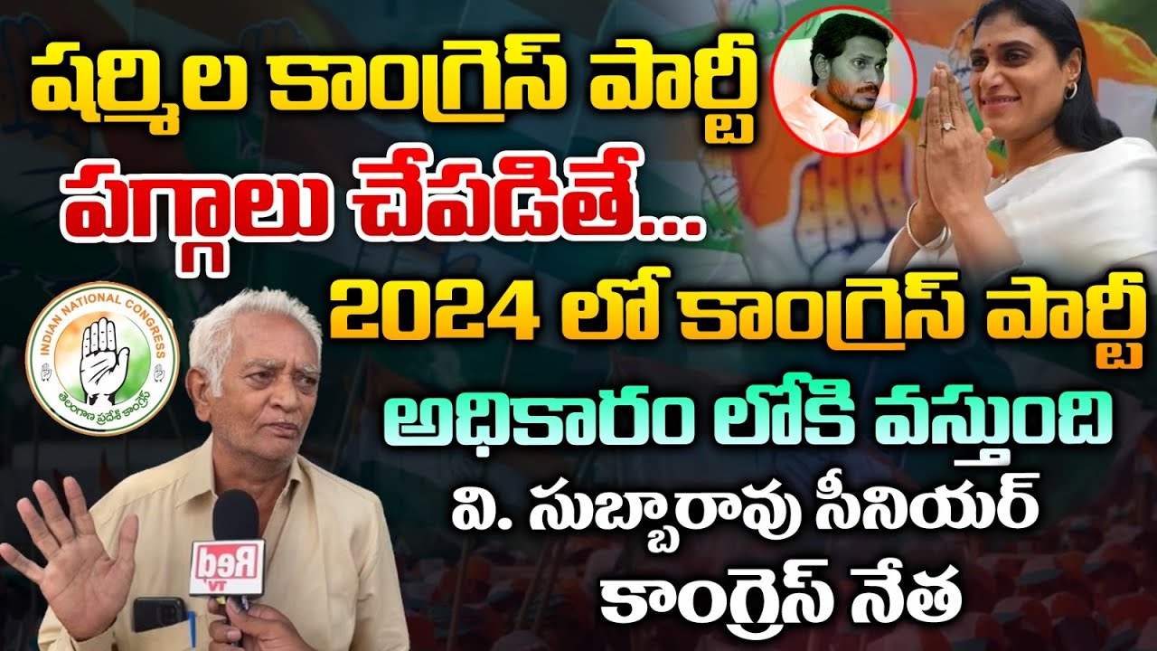 Sr leader Subha rao On YS Sharmila YSRTP To Merge With Congress Party ...