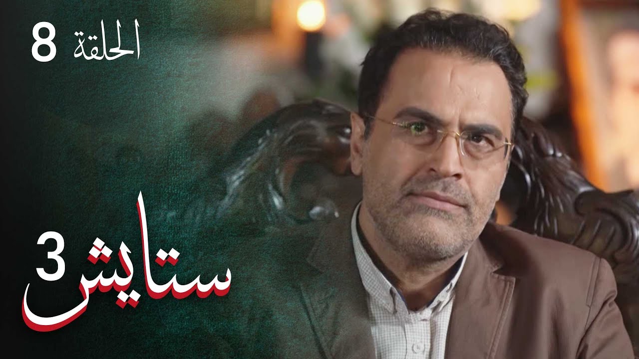ستايش - الجزء الثالث - الحلقة 8 | Setayesh - Season 3 - Episode 8 - YouTube