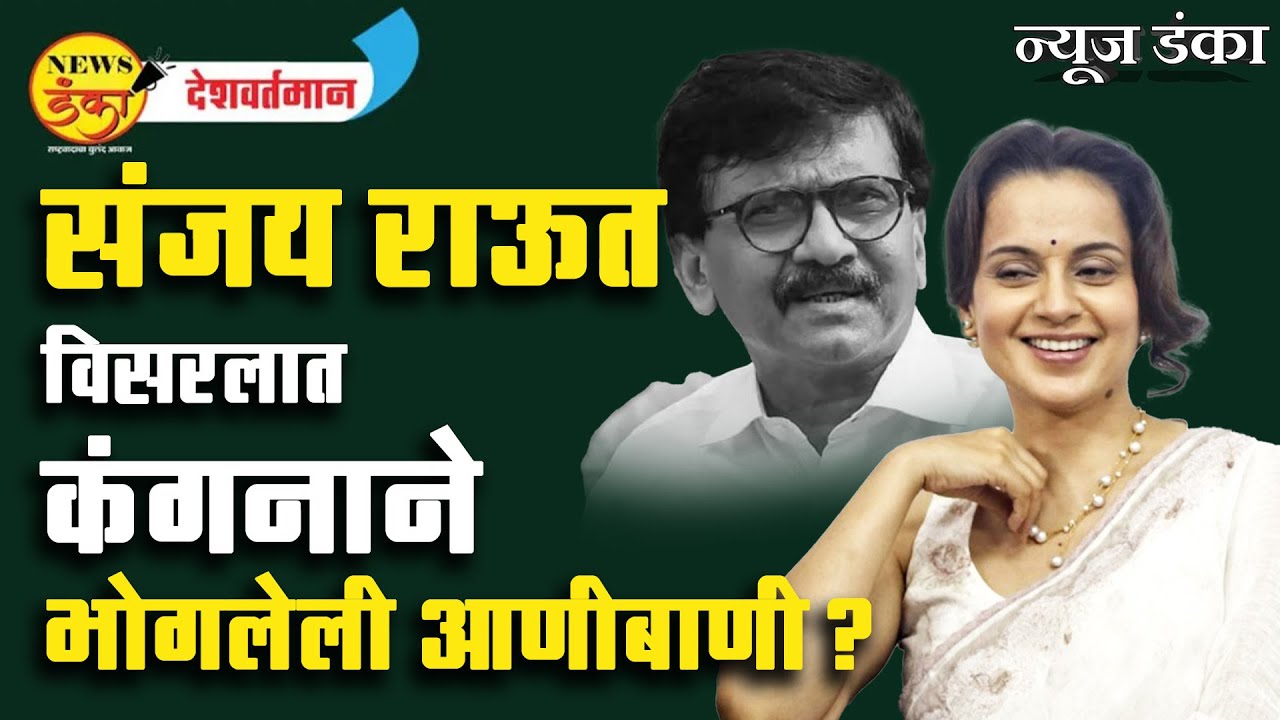 संजय राऊत विसरलात कंगनाने भोगलेली आणीबाणी? | Mahesh Vichare | Sanjay ...