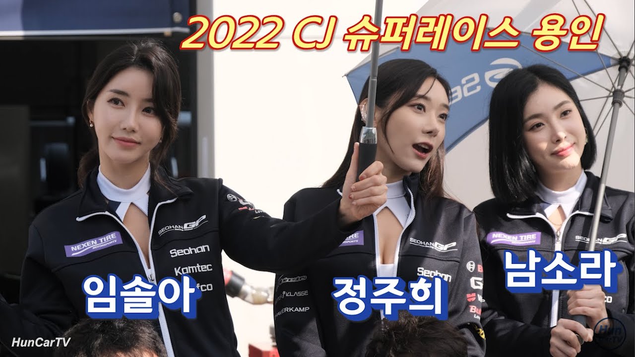 22-10-22 서한GP 레이싱모델 임솔아,정주희,남소라,유다솜-CJ 슈퍼레이스 용인 피트워크(CJ Super Race ...