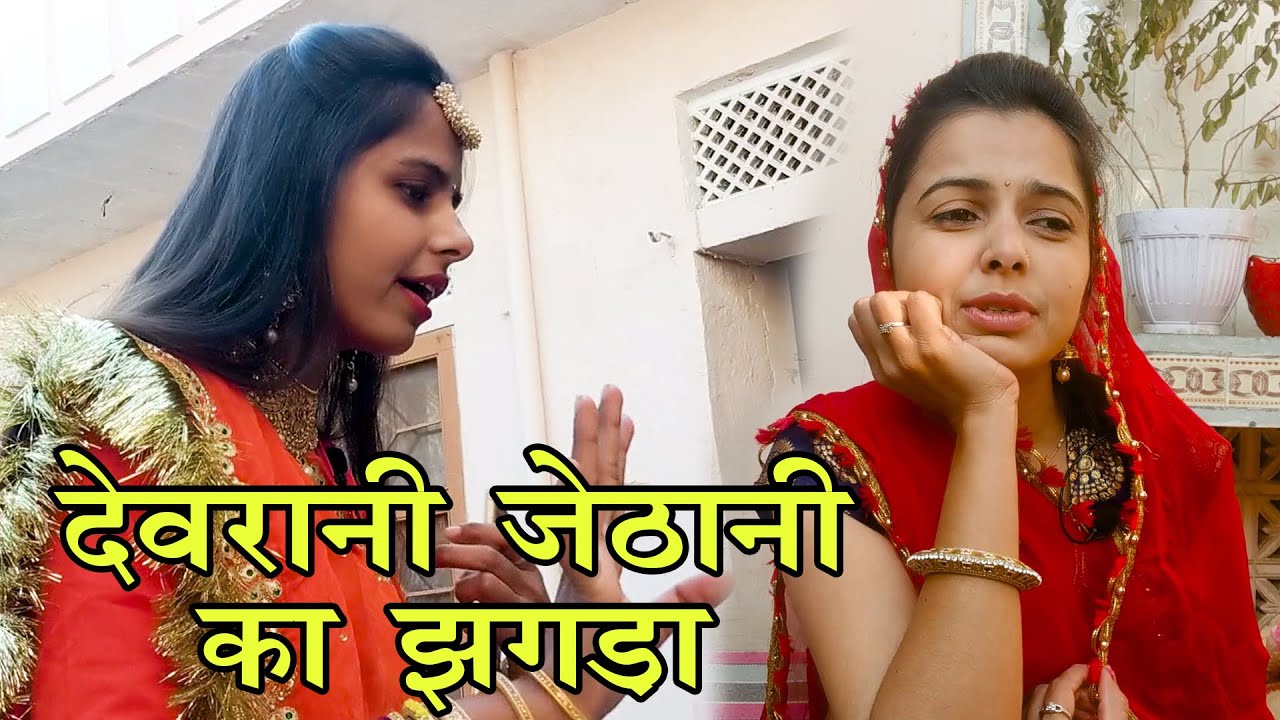 कामचोर जेठानी का बुखार || राजस्थान की हिट देवरानी जेठानी कॉमेडी || Rajasthani Devrani Jethani ...