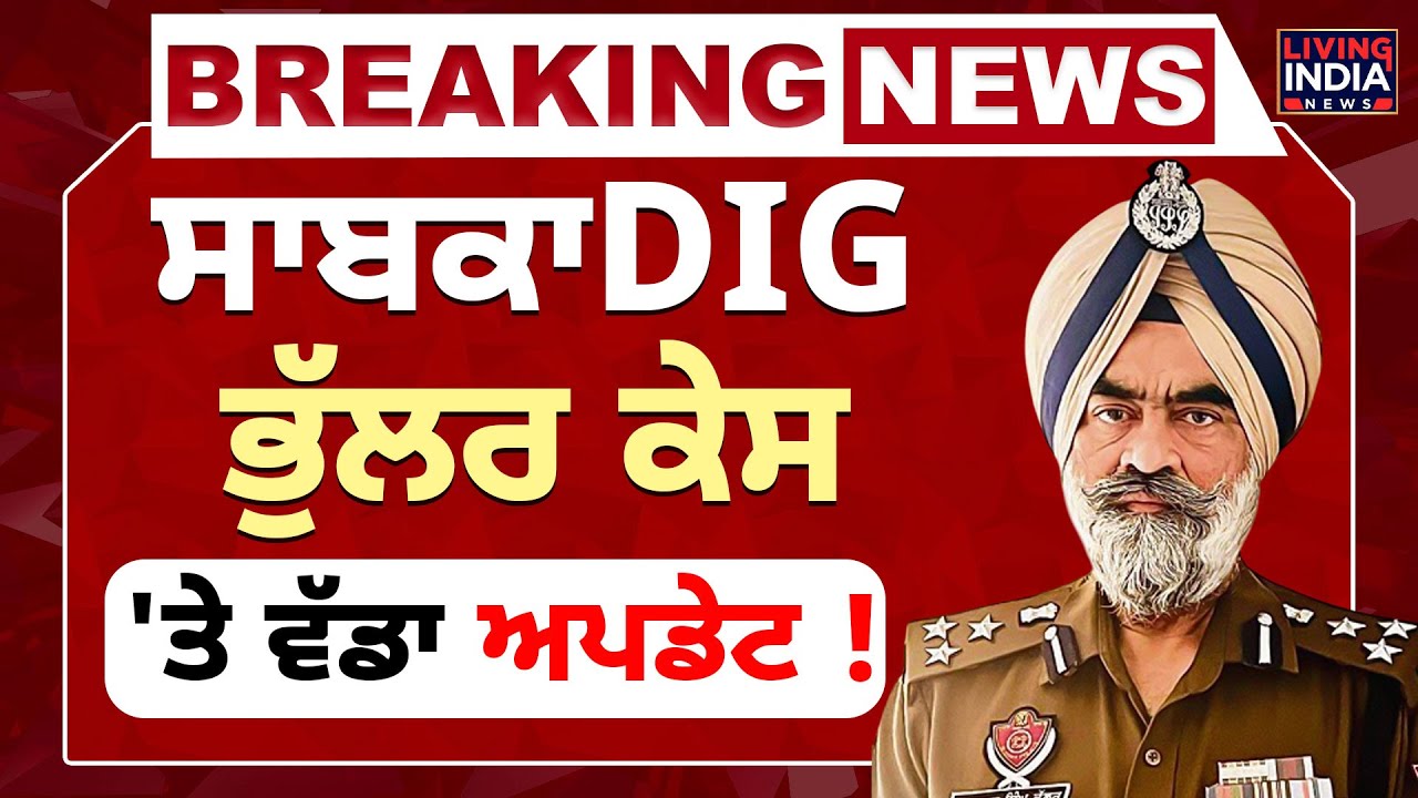 BREAKING | EX-DIG Harcharan Singh Bhullar Case 'ਤੇ ਵੱਡਾ Update ! Punjab ...