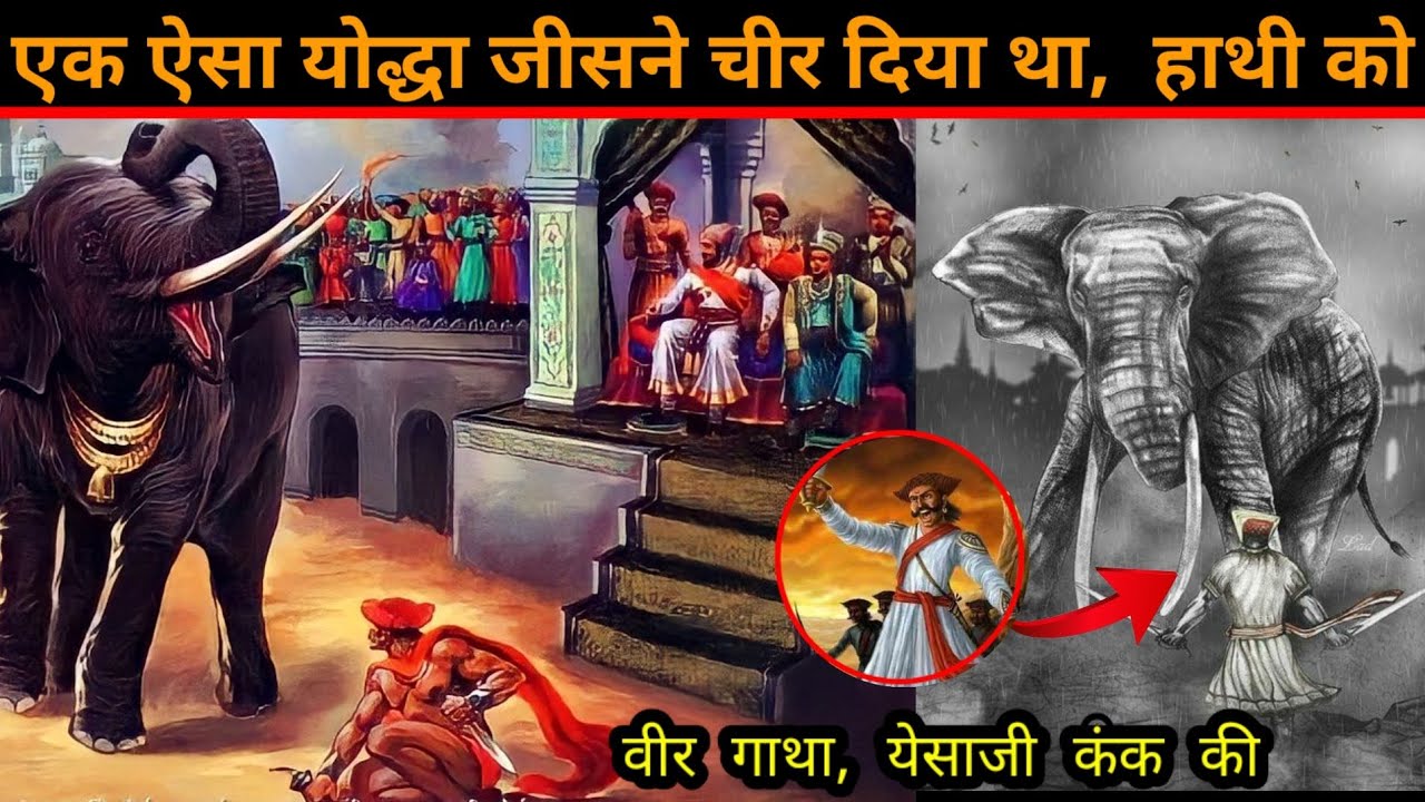 एक ऐसा योद्धा जिसने चीर दिया था,हाथी को। वीर गाथा येसाजी कंक की ...