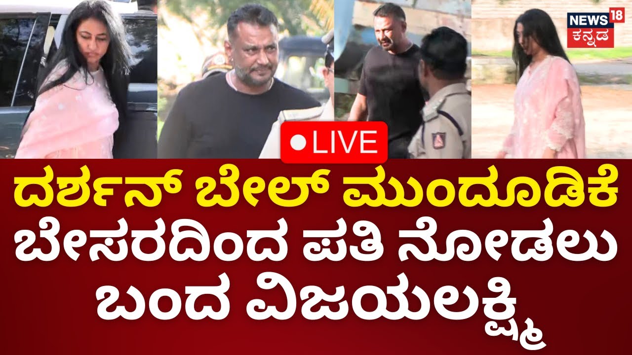 LIVE: Vijayalakshmi Meets Darshan At Bellary Central Jail | ದರ್ಶನ್ ...
