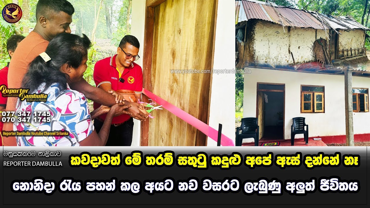 කවදාවත් මේ තරම් සතුටු කදුළු අපේ ඇස් දන්නේ නෑ || Reporter Dambulla ...