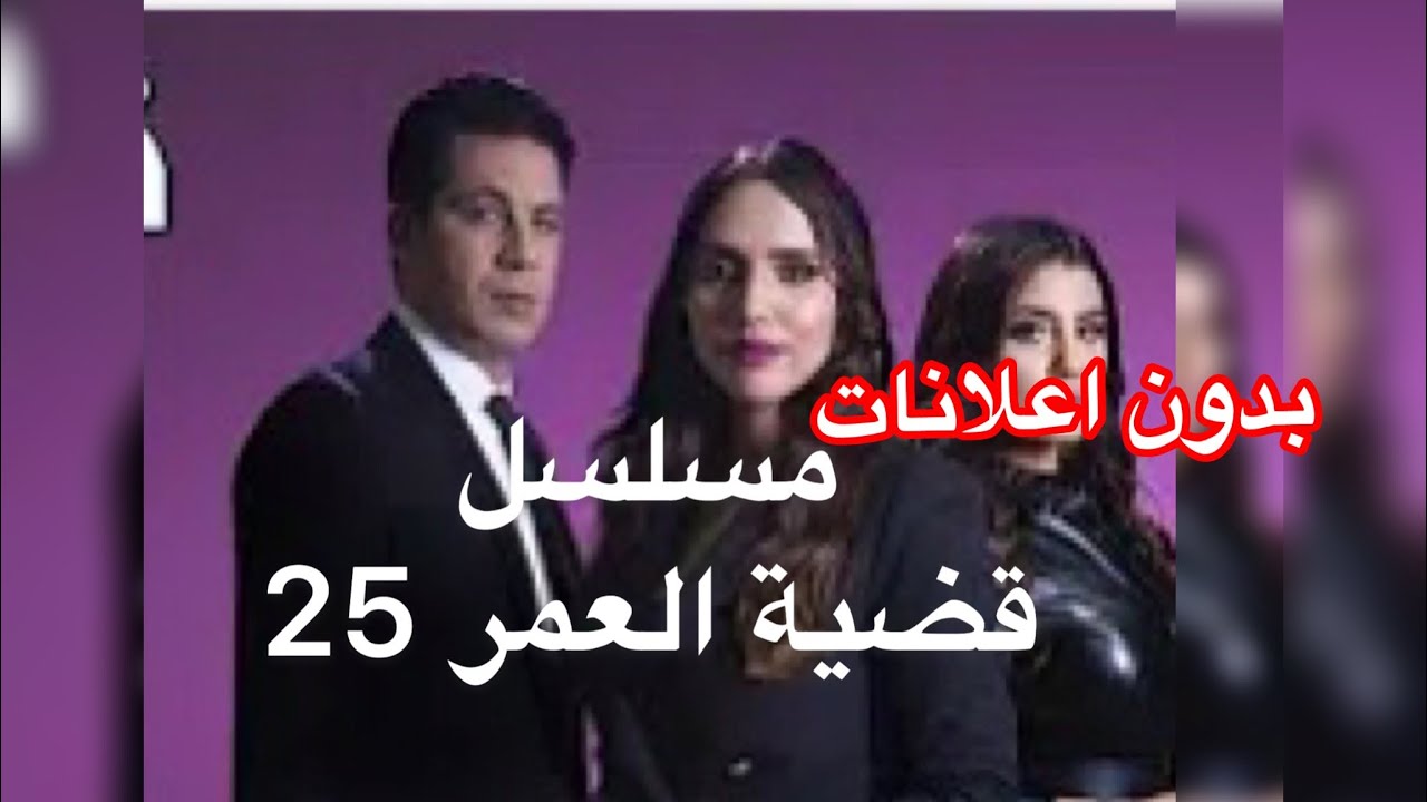 مسلسل قضيه العمر حلقه 25 moslsal kadiyat al3omr - YouTube