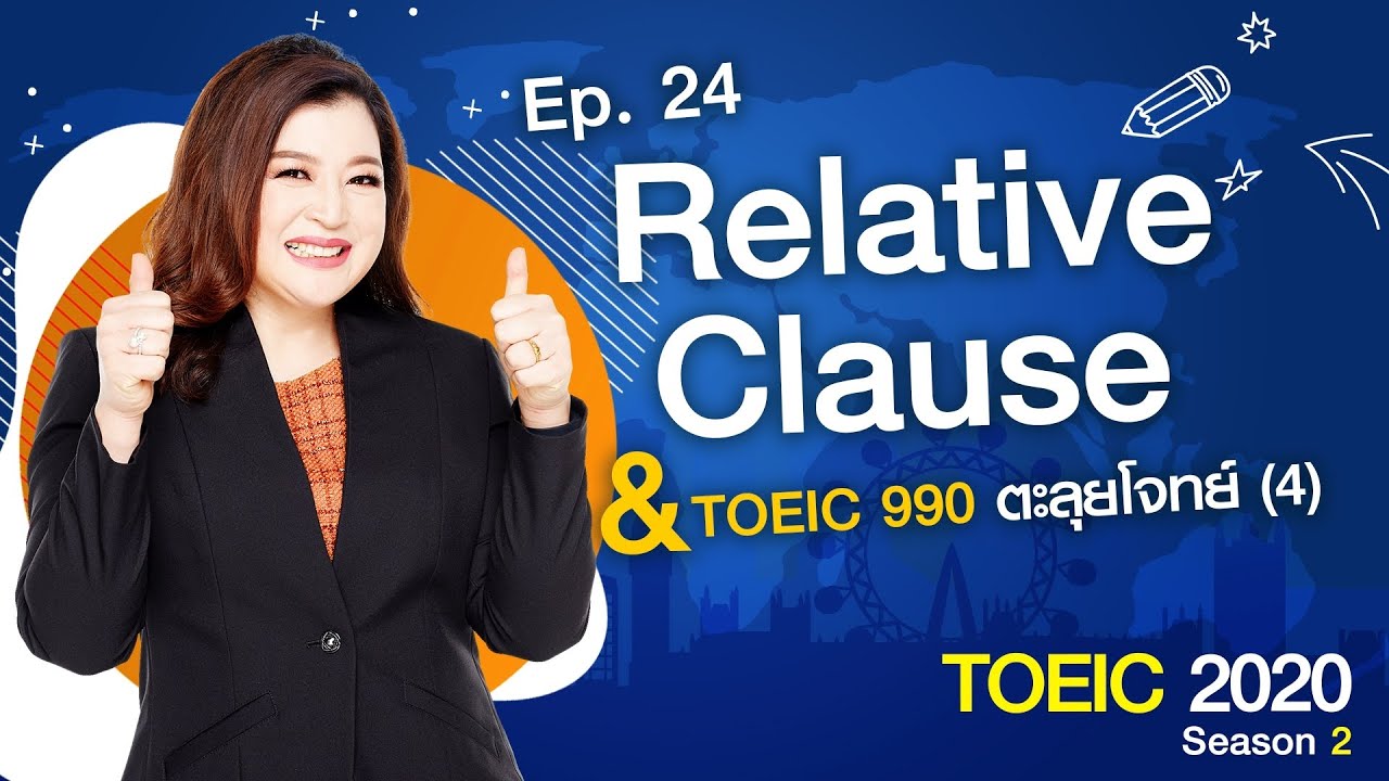 Ep. 24 TOEIC 2020 Season 2 Day 10 l เทคนิคทำโทอิค l Relative Clause l ...