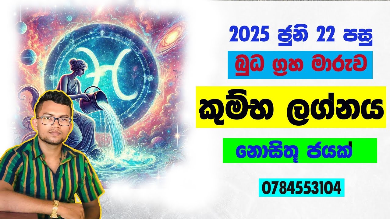 කුම්භ ලග්න ඔබට බුධ ග්‍රහ මාරුව නොසිතූ ජයක් 2025 ජුනි 22 පසු | astrology ...