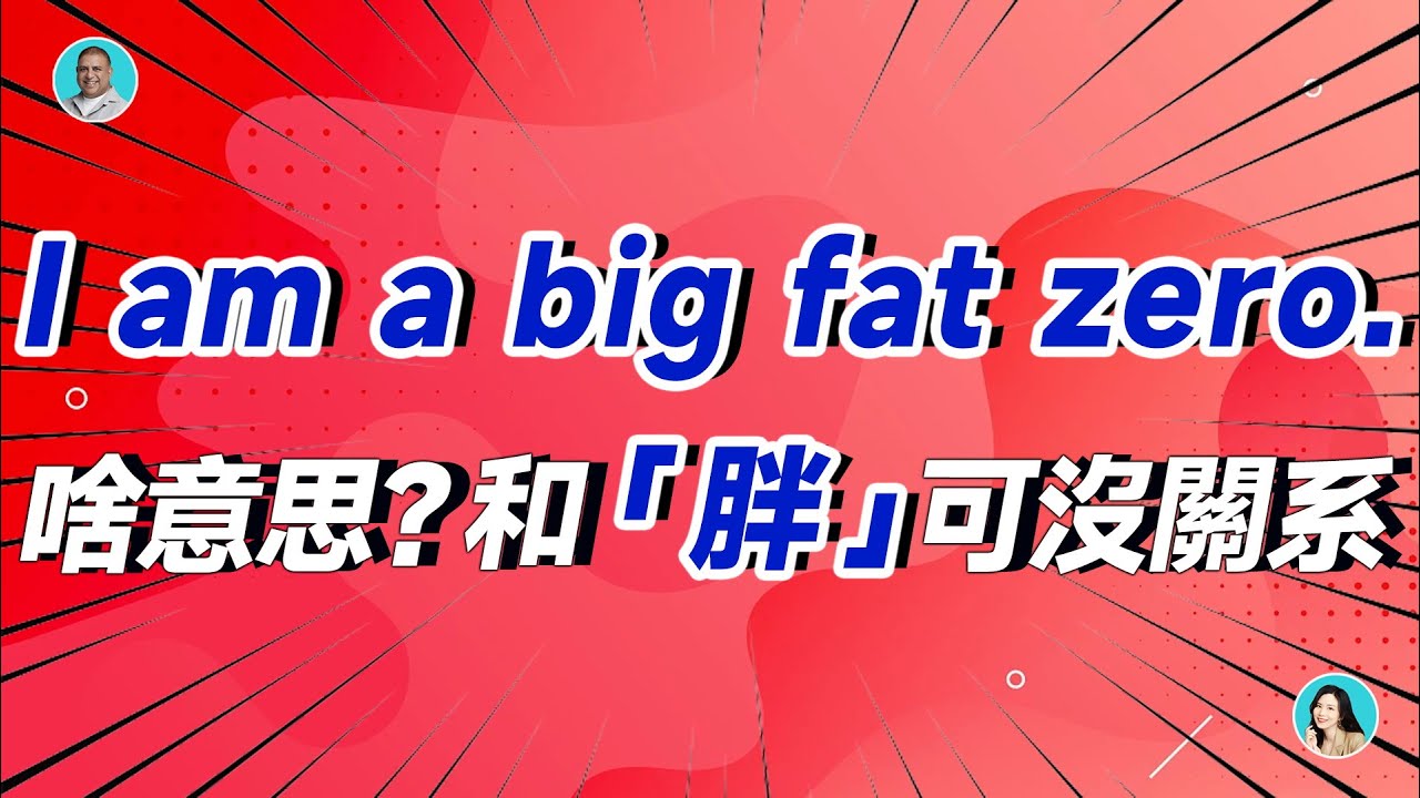 I am a big fat zero 啥意思？和「胖」可沒關系 - YouTube