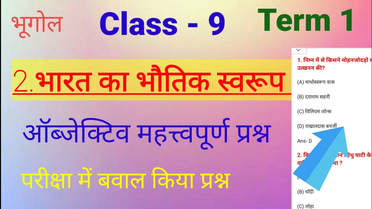 NCERT class 9th Social Science MCQ question | 2 • Geography objective ...