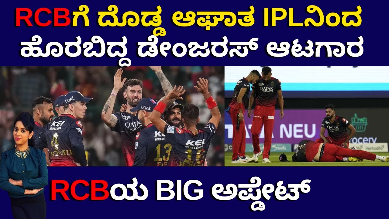 RCBಗೆ ದೊಡ್ಡ ಆಘಾತ - ಟೂರ್ನಿಯಿಂದ ಹೊರಬಿದ್ದ ಡೇಂಜರಸ್ ಆಟಗಾರ -RCB BIG UPDATE ...