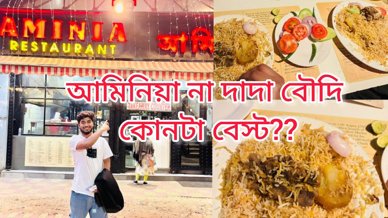 আমিনিয়া না দাদা বৌদি কোনটা বেস্ট??|| Aminia Restaurant Behala# ...