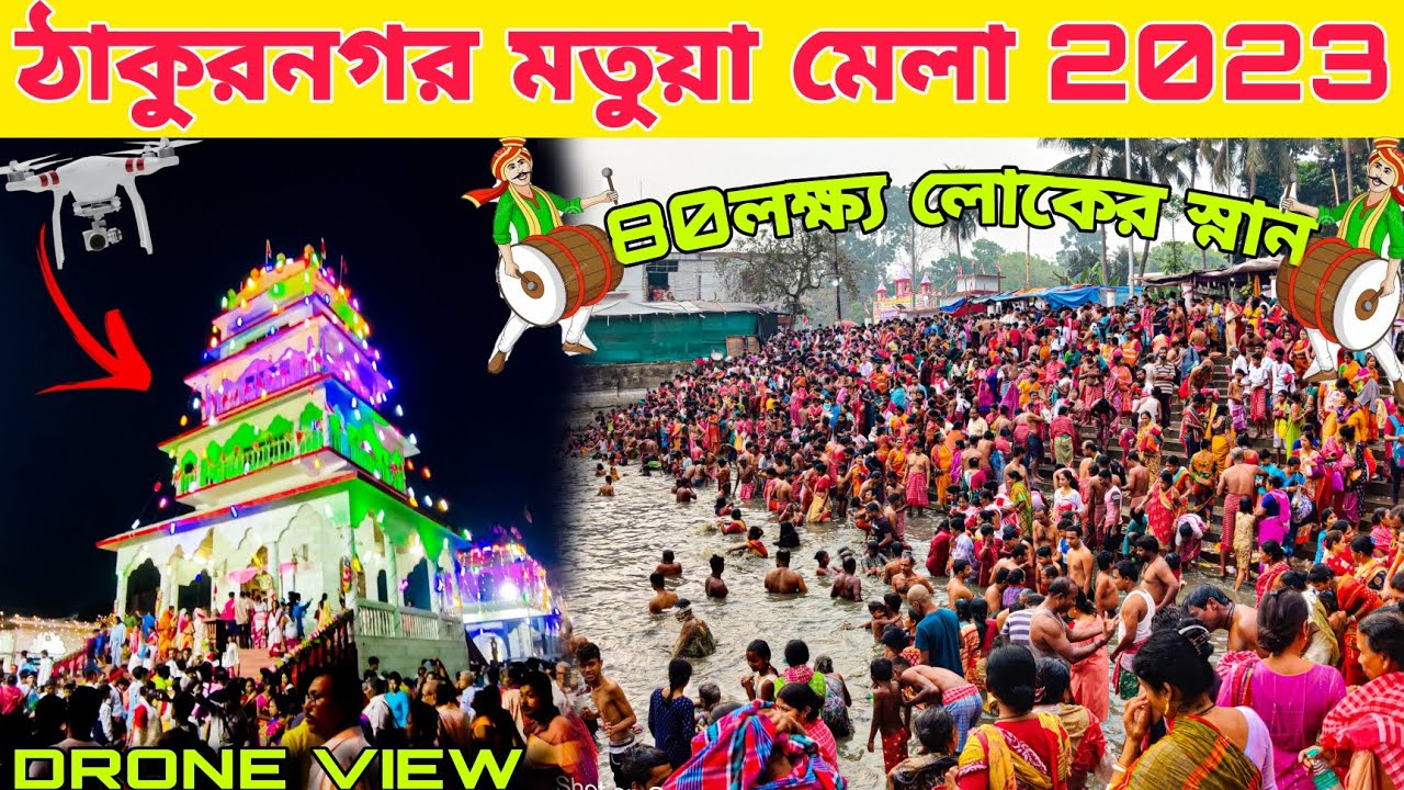 Thakurnagar mela 2023 কামনা সাগরে পূণ্যস্নান যাত্রা | বাংলার দ্বিতীয় ...