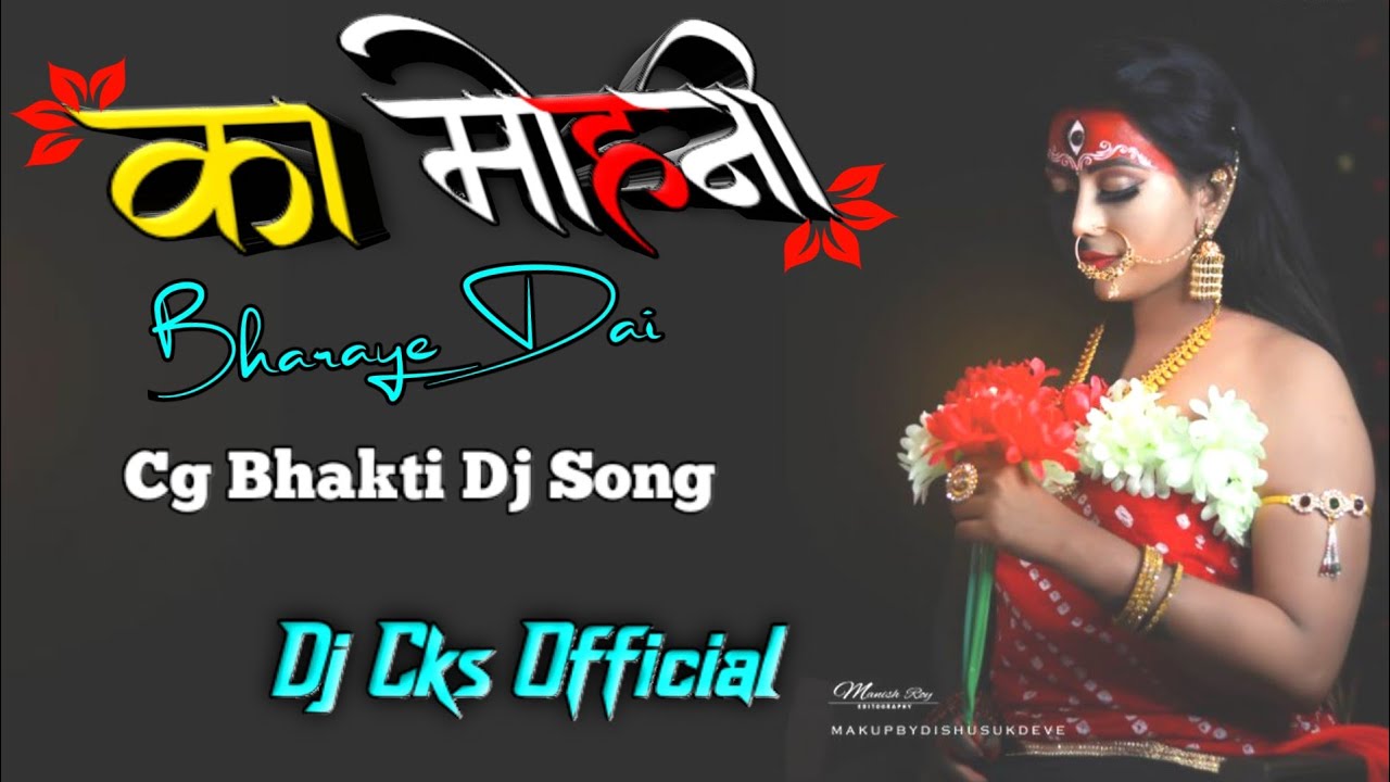Ka Mohni Bharaye dai||cg Bhakti Dj Song||Dj Cks Official - YouTube