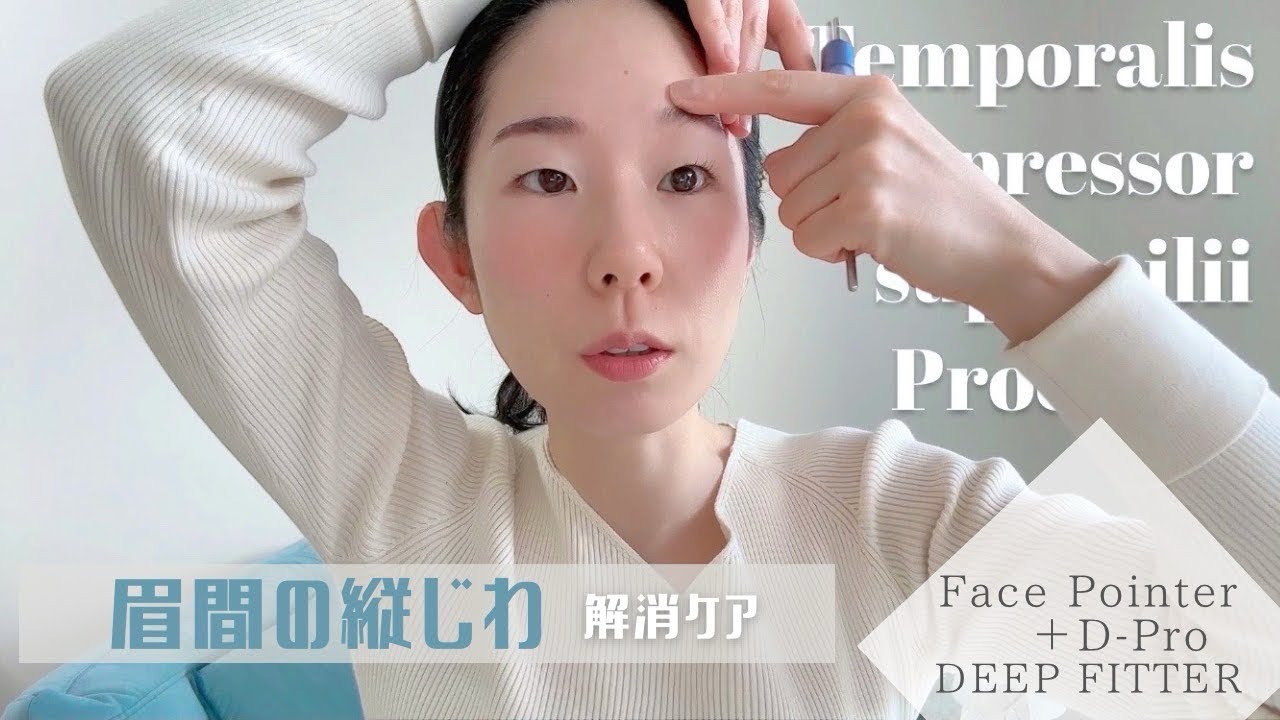 【Face Pointer】眉間の縦ジワ解消 - YouTube