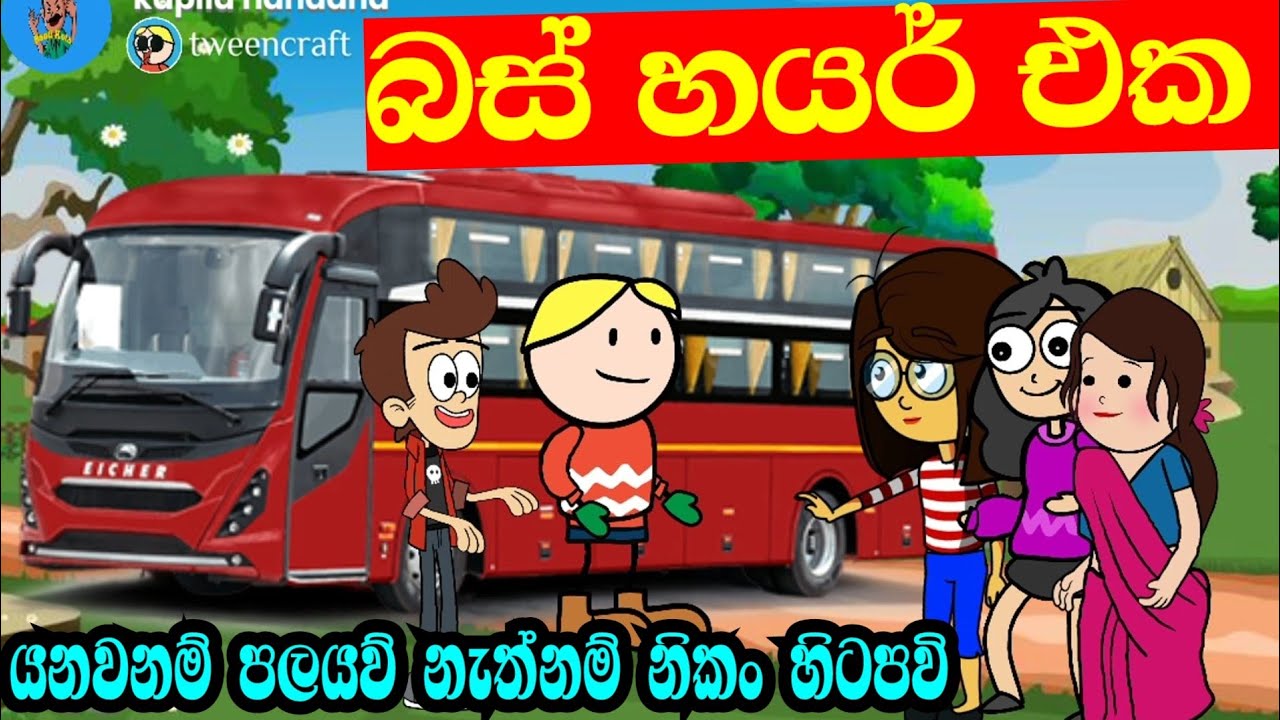 බස් හයර් එක | Sinhala dubbing cartoon video | athal cartoon video ...