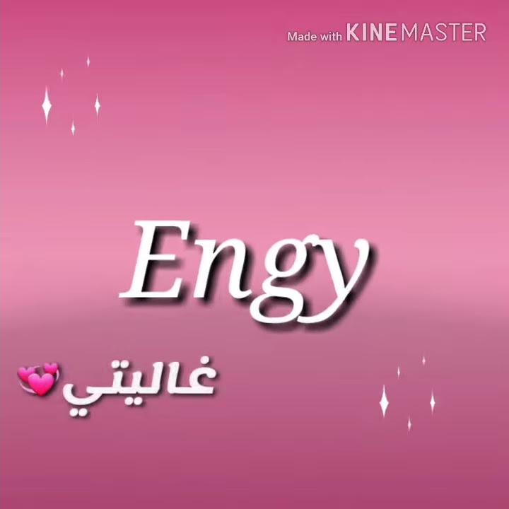 أجمل اغنية لاسم إنجي Youtube
