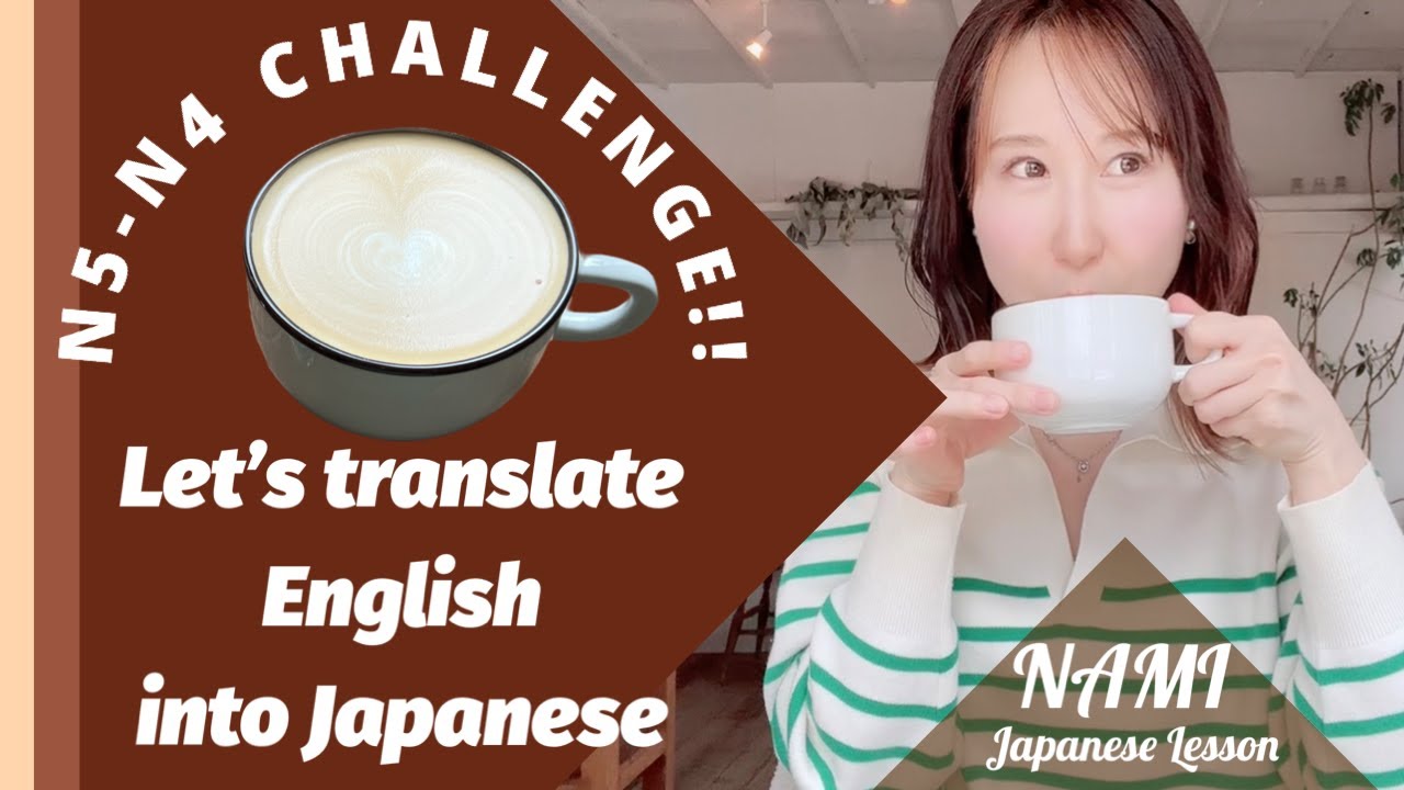 CHALLENGE (JLPT N5/N4) Translate English into Japanese!! 英語から日本語に翻訳して ...