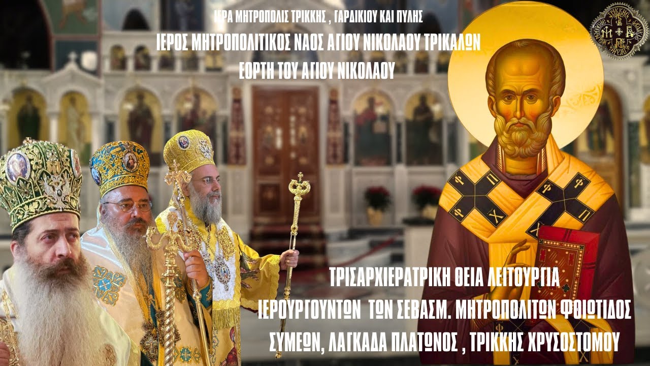 ΤΡΙΣΑΡΧΙΕΡΑΤΙΚΗ ΘΕΙΑ ΛΕΙΤΟΥΡΓΙΑ ΑΓΙΟΥ ΝΙΚΟΛΑΟΥ ΑΠΟ ΜΗΤΡΟΠΟΛΙΤΙΚΟ ΝΑΟ ΑΓ ...
