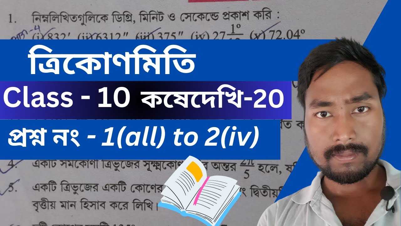 Class 10 Math , ত্রিকোণমিতি , kose dekhi 20 || kose dekhi 20 class 10 ...