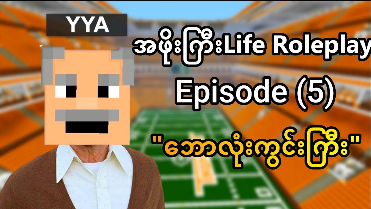 ဘောလုံးကွင်းထဲသွားလည်ကြမယ် | အဖိုးကြီးLife Roleplay EP(5) - YouTube