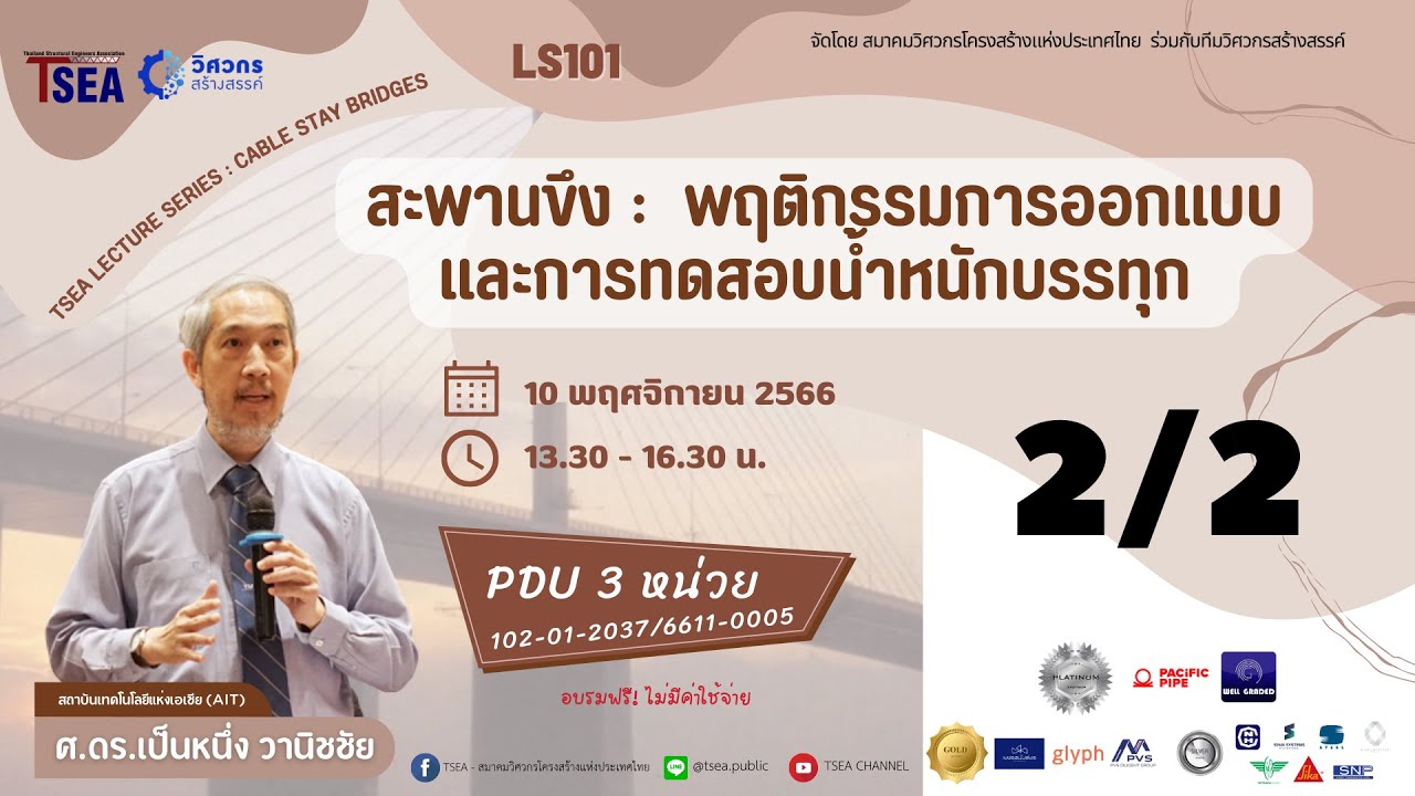 LS101 - สะพานขึง : พฤติกรรมการออกแบบและการทดสอบน้ำหนักบรรทุก 2/2 - YouTube