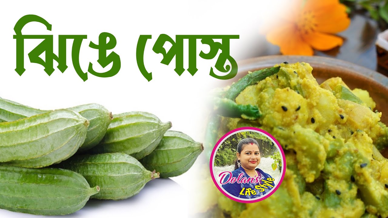 ঝিঙে পোস্ত | Jhinge posta | Traditional Bengali Jhinge Posto|most ...