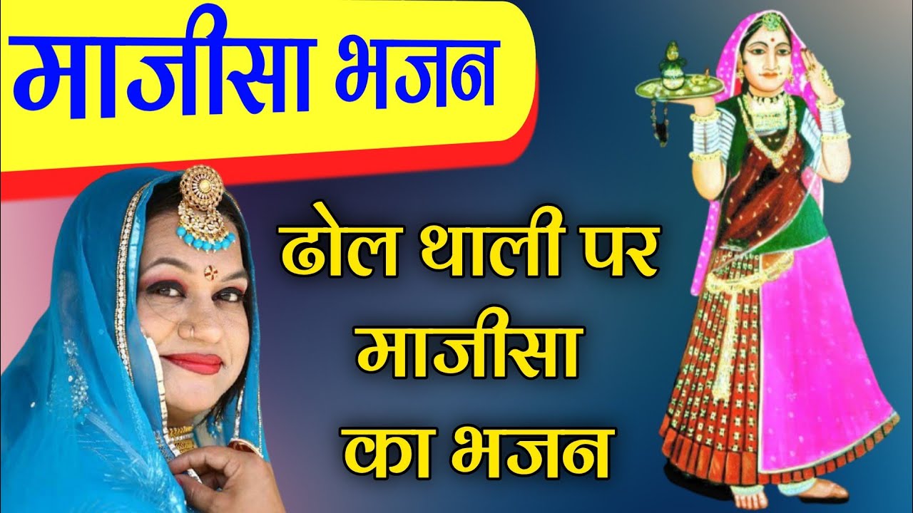 majisa bhajan || माजीसा भजन || माजीसा भजन 2020 || माजीसा भजन ढोल थाली ...