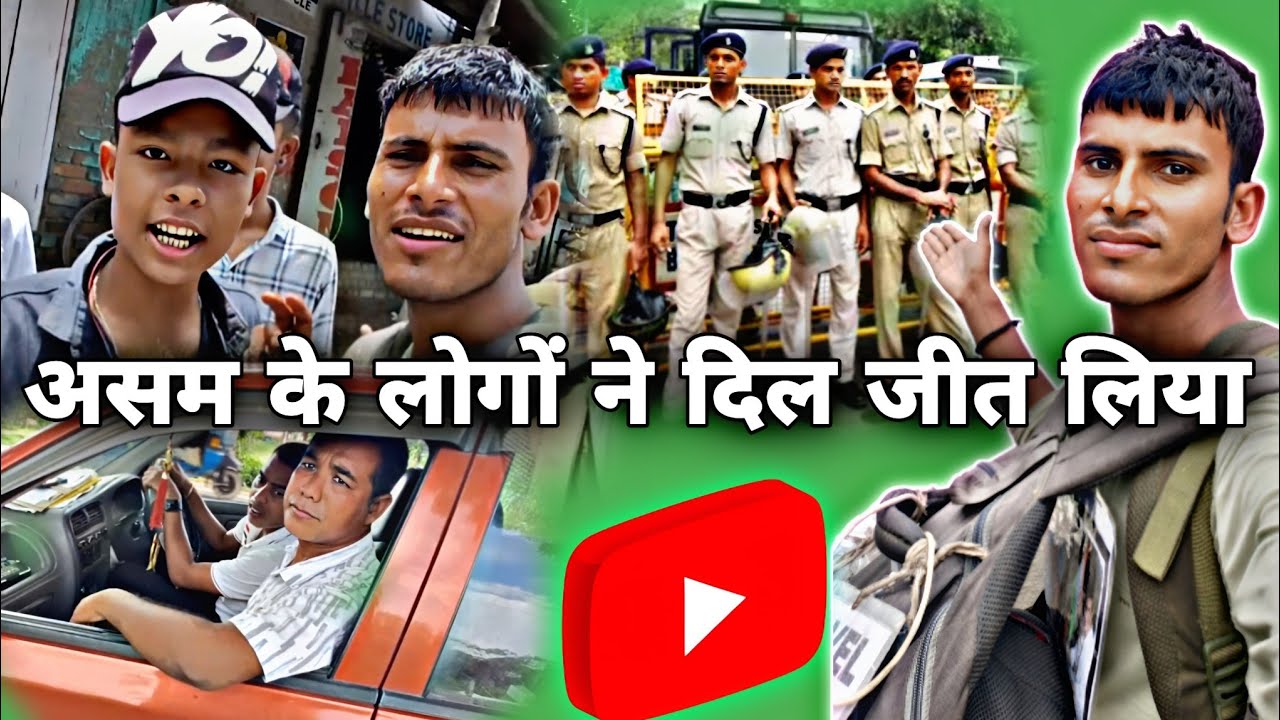 असम के लोग और police बहुत हेल्प फूल है Assam ke log or police bahut ...