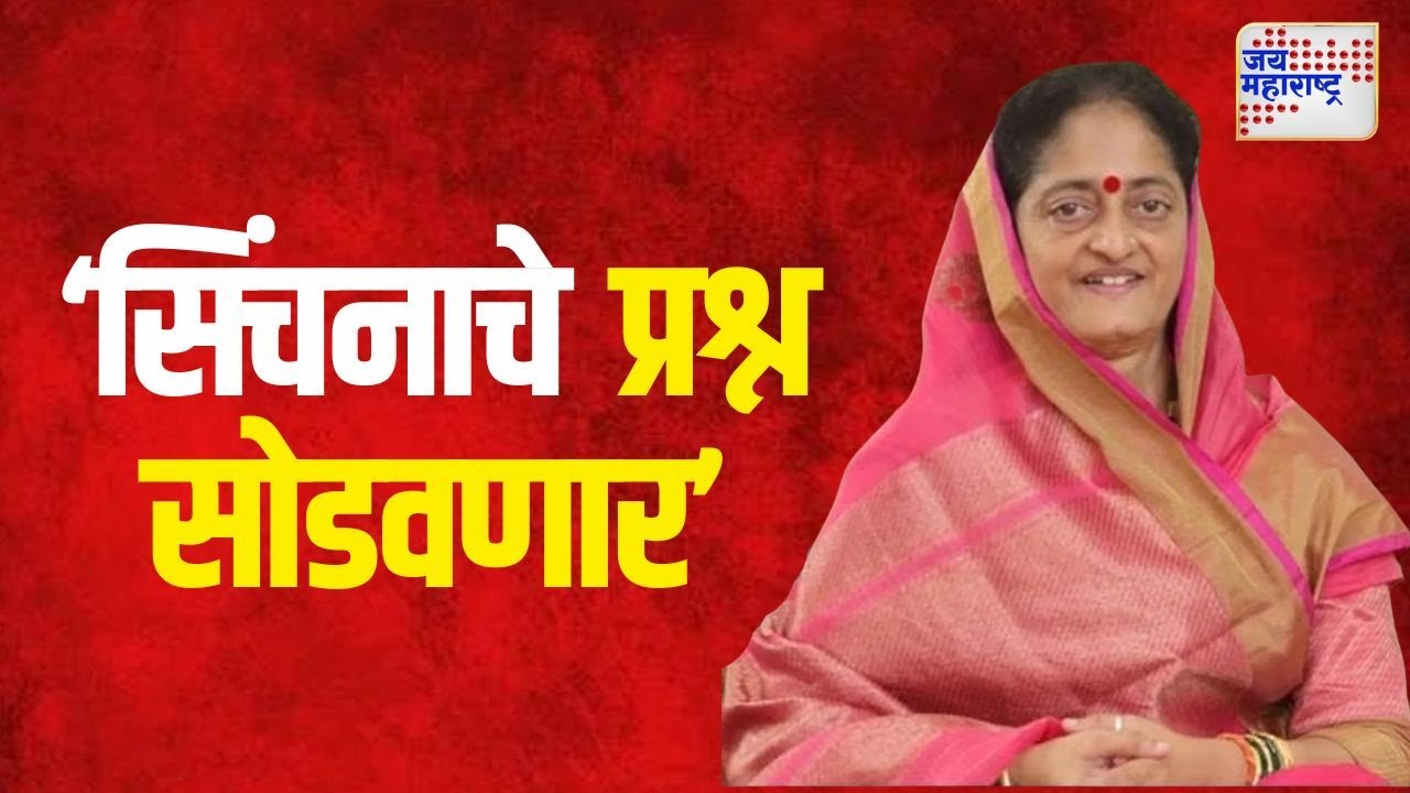 Smita Wagh | 'आगामी काळात जळगावमधील सिंचनाचे प्रलंबित प्रश्न सोडवणार ...