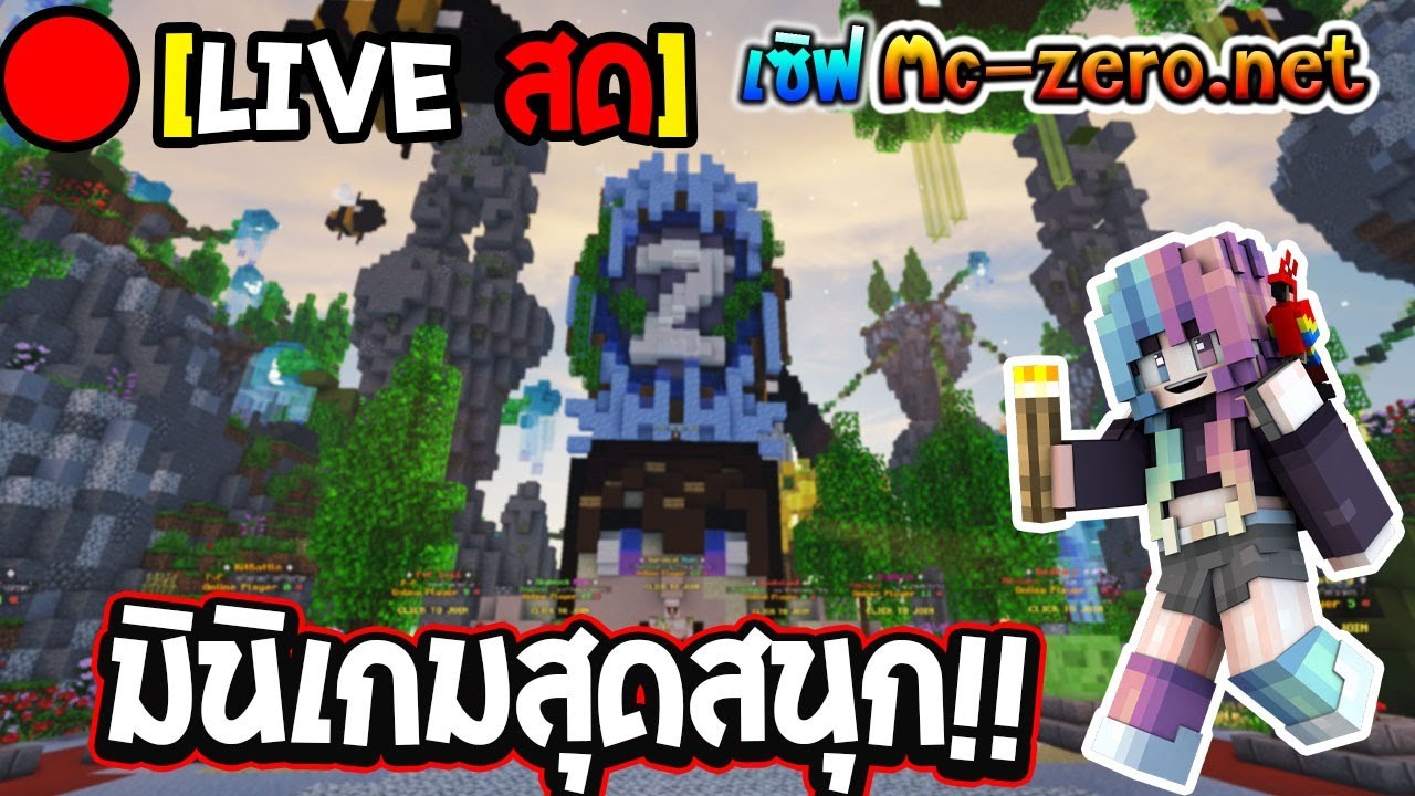 🔴[Live] สด เซิฟ mc-zero.net เซิฟเวอร์มินิเกมอันดับหนึ่ง (1.8-1.16 ...