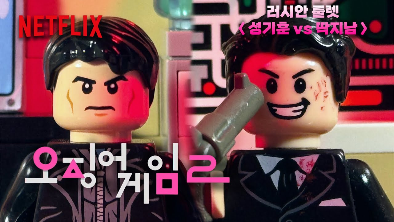 레고 오징어 게임 2 - 러시안 룰렛: 성기훈 vs 딱지남 Lego Squid Game 2 - Russian Roulette ...
