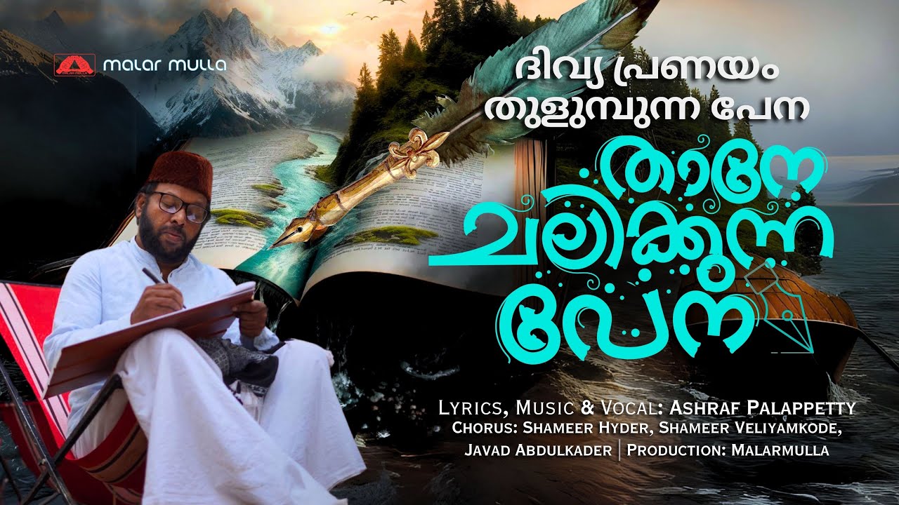 താനേ ചലിക്കുന്ന പേന | THAANE CHALIKKUNNA PENA | ASHRAF PALAPPETTY | MALAR MULLA - YouTube