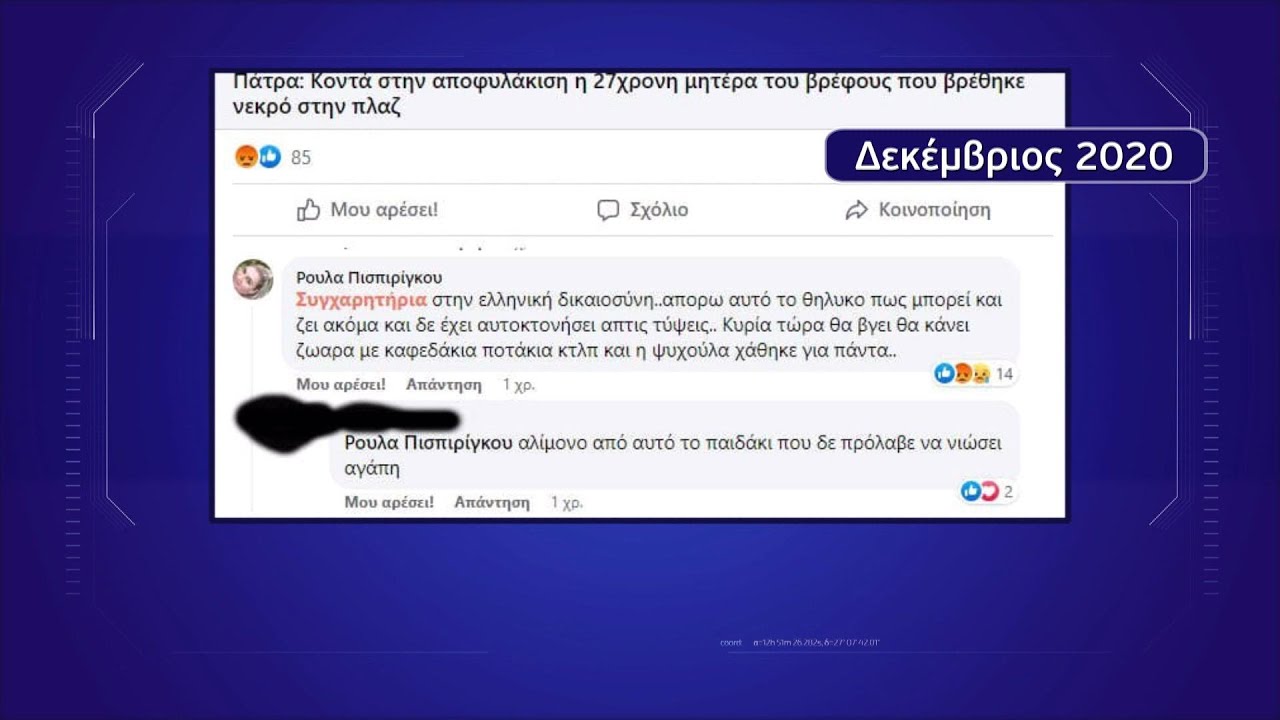 «ΑΝΟΙΧΤΟ ΒΙΒΛΙΟ» ΣΤΑ SOCIAL Η ΜΗΤΕΡΑ ΤΩΝ ΤΡΙΩΝ ΠΑΙΔΙΩΝ… - YouTube
