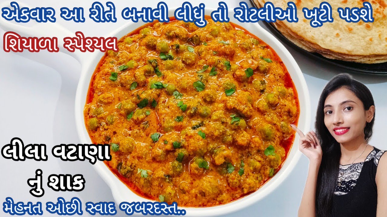 vatana nu shaak recipe|લીલા વટાણા નું શાક બનાવવાની રીત|vatana nu shaak ...