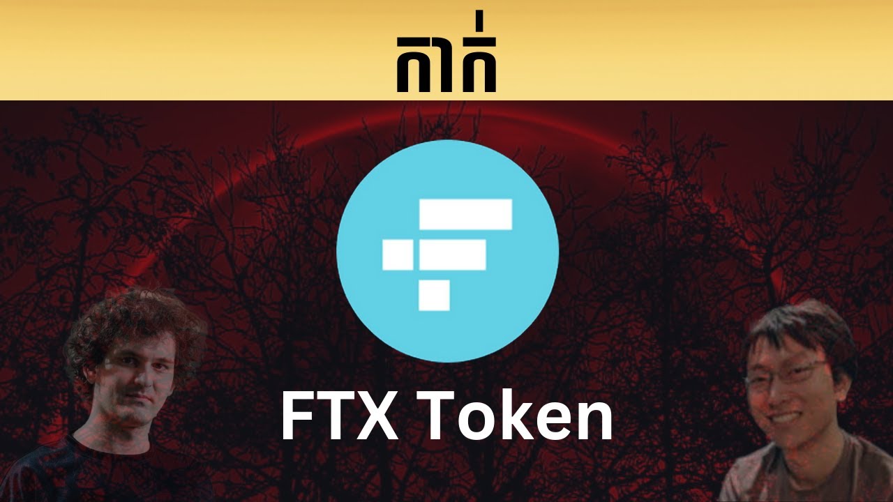 កាក់ FTX Token | Week 5 - YouTube