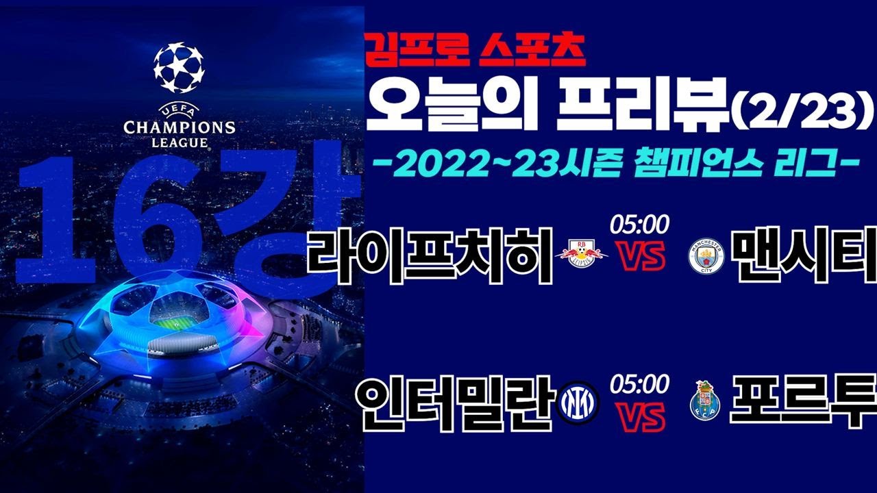 축구분석 토토분석 스포츠분석 2월 23일 해외축구 프리뷰 2경기 프로토 23회차 챔피언스리그ㅣ라이프치히 맨시티ㅣ인터밀란